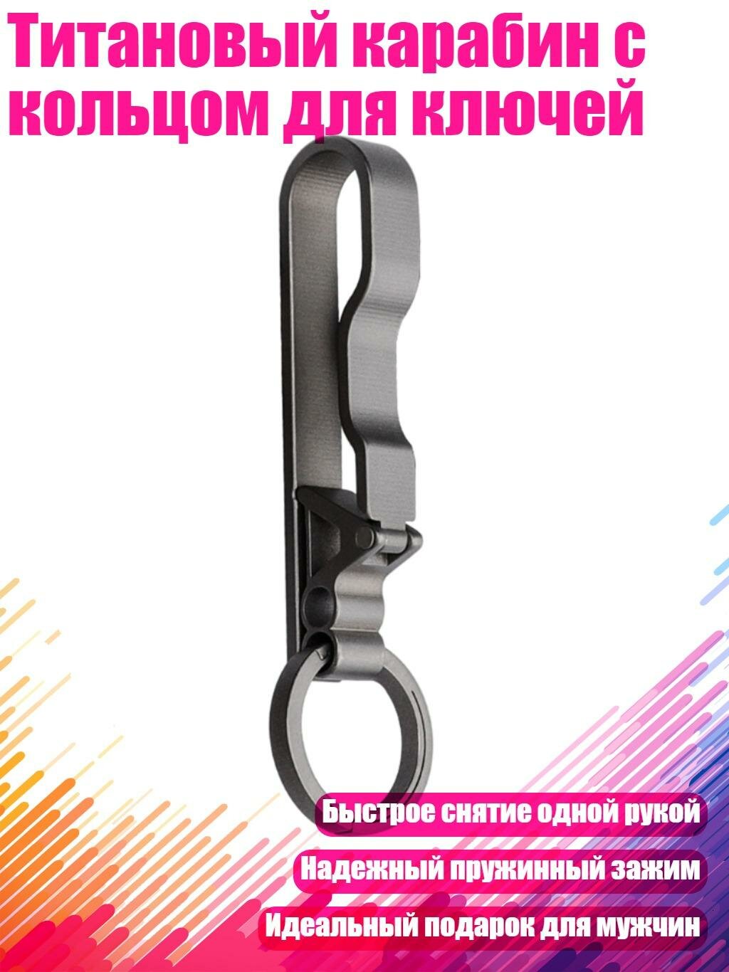 Титановый карабин с кольцом для ключей, Маленький