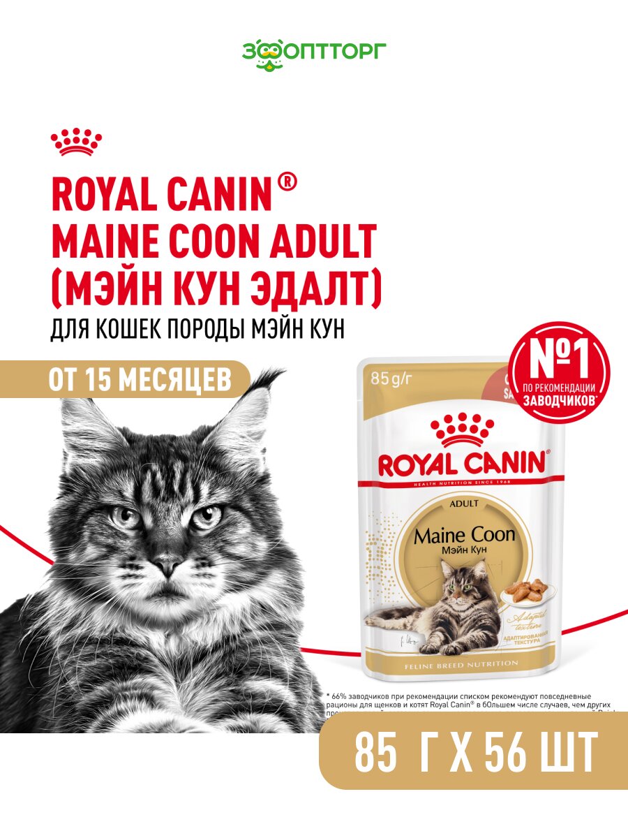 Влажный корм Royal Canin Maine Coon Adult пауч для кошек породы мейн кун (кусочки в соусе) Мясо, 85 г х 56 шт.