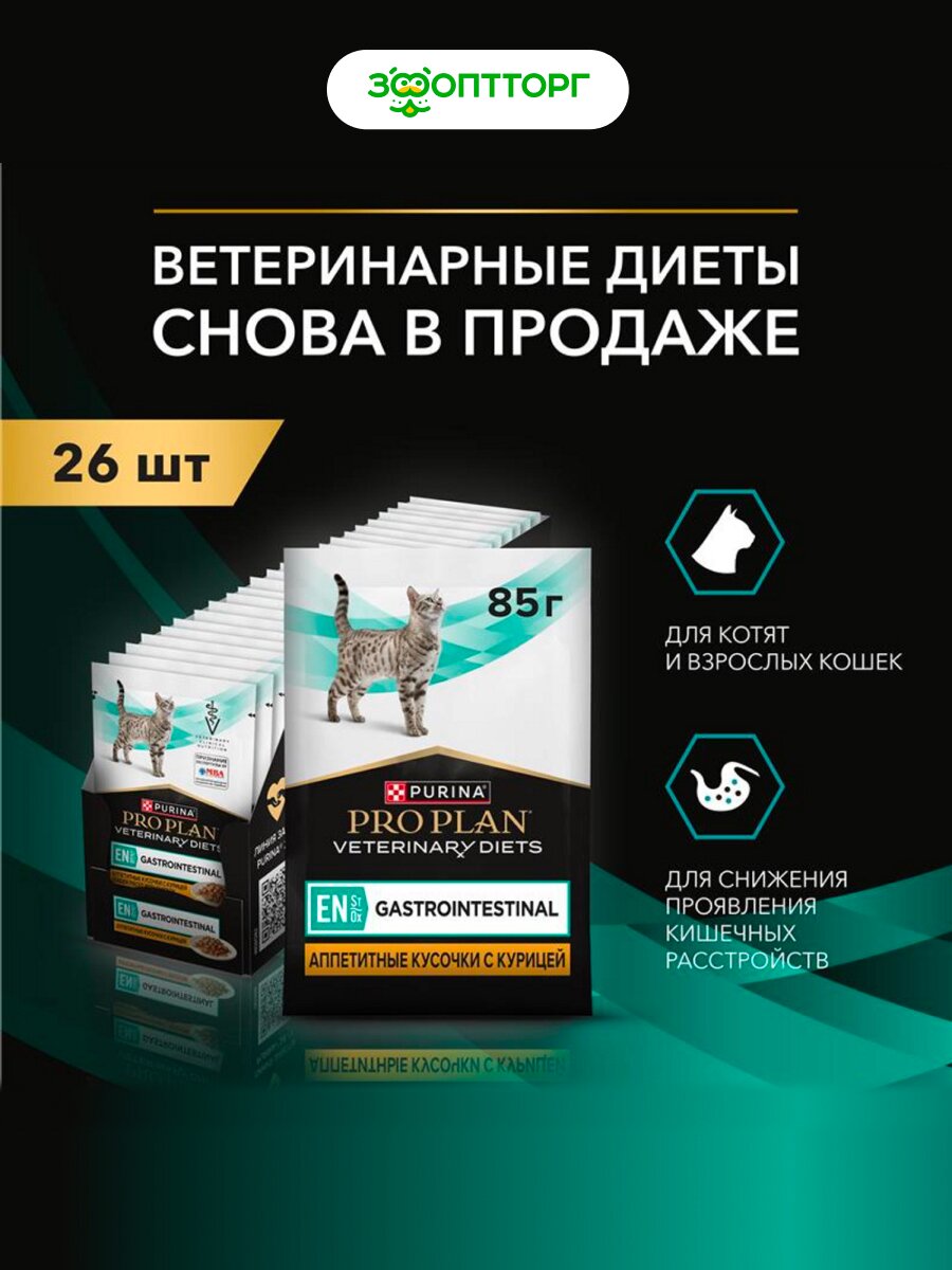 Pro Plan Veterinary Diets EN Gastrointestinal пауч для кошек при патологии ЖКТ Курица, 85 г. х 26 шт