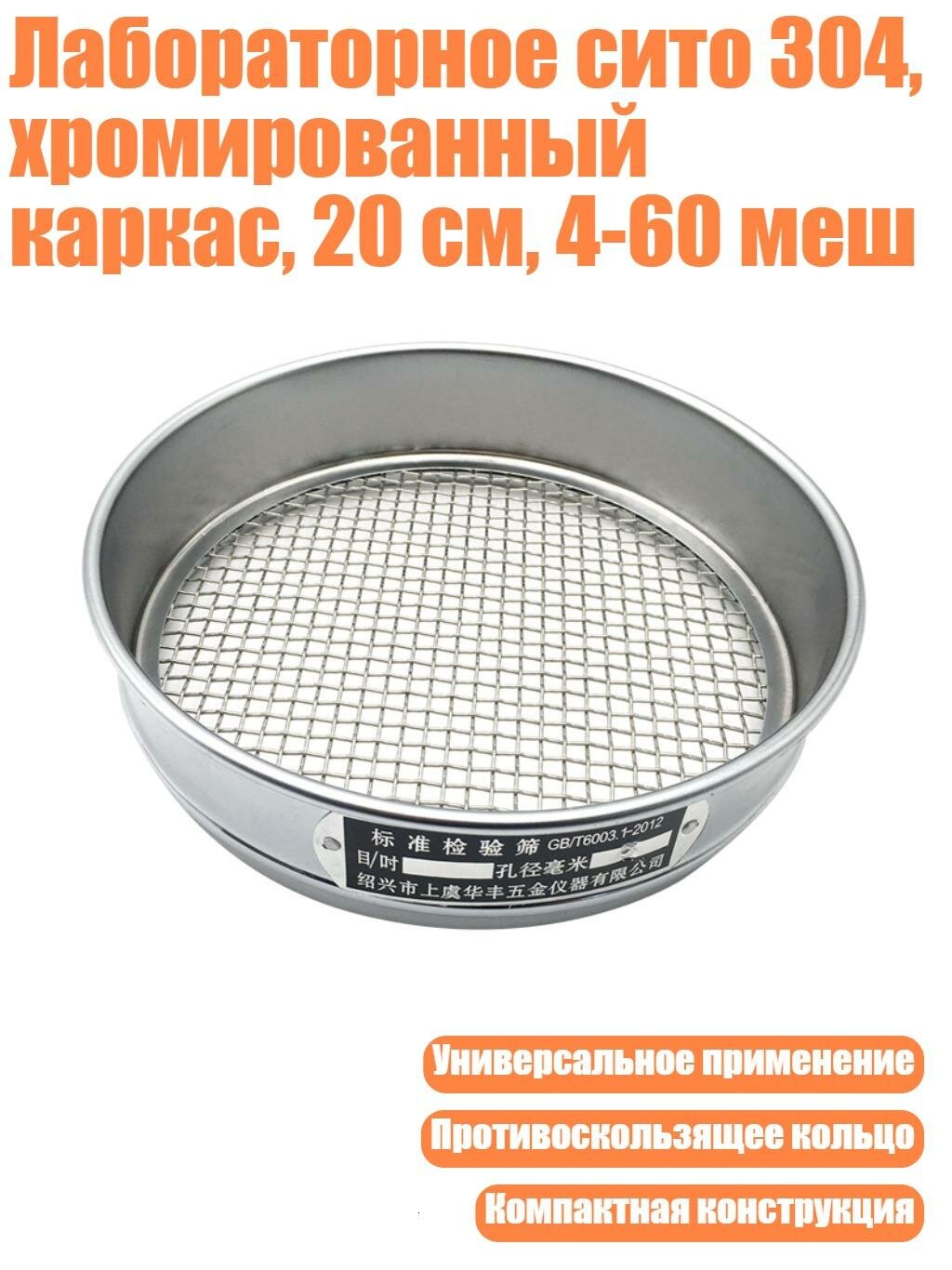 Лабораторное сито 304, хромированный каркас, 20 см, 4-60 меш, 4 сетки 5 мм