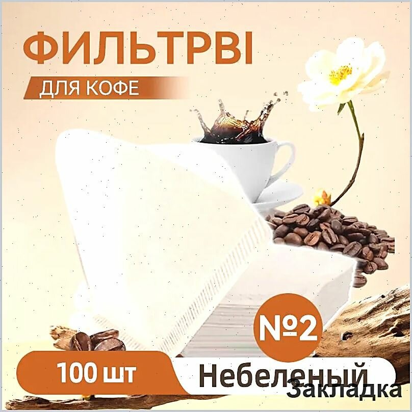 Фильтр для кофе неотбеленные №2, 100 шт