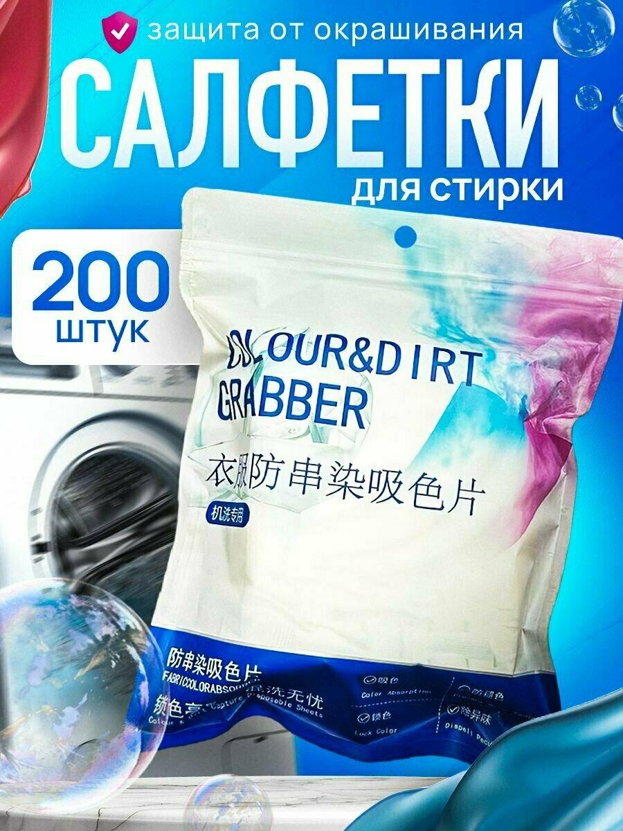 Салфетки для стирки против окрашивания белья и одежды, ловушки цвета, 200шт