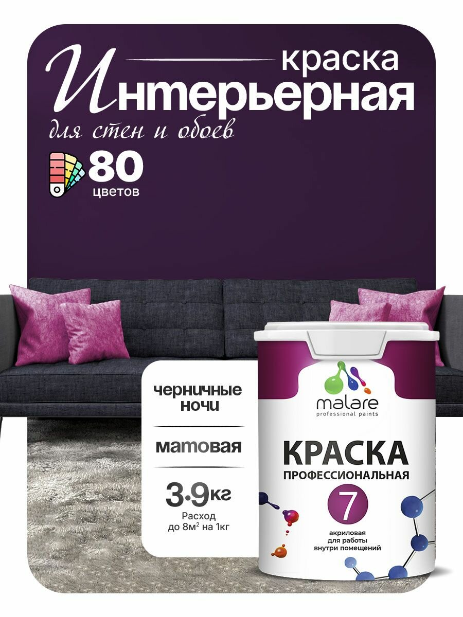 Краска Malare Professional Euro №7 интерьерная для стен и обоев, для потолка, акриловая, быстросохнущая, без запаха, матовая, черничные ночи, (2.7л - 3.9кг)