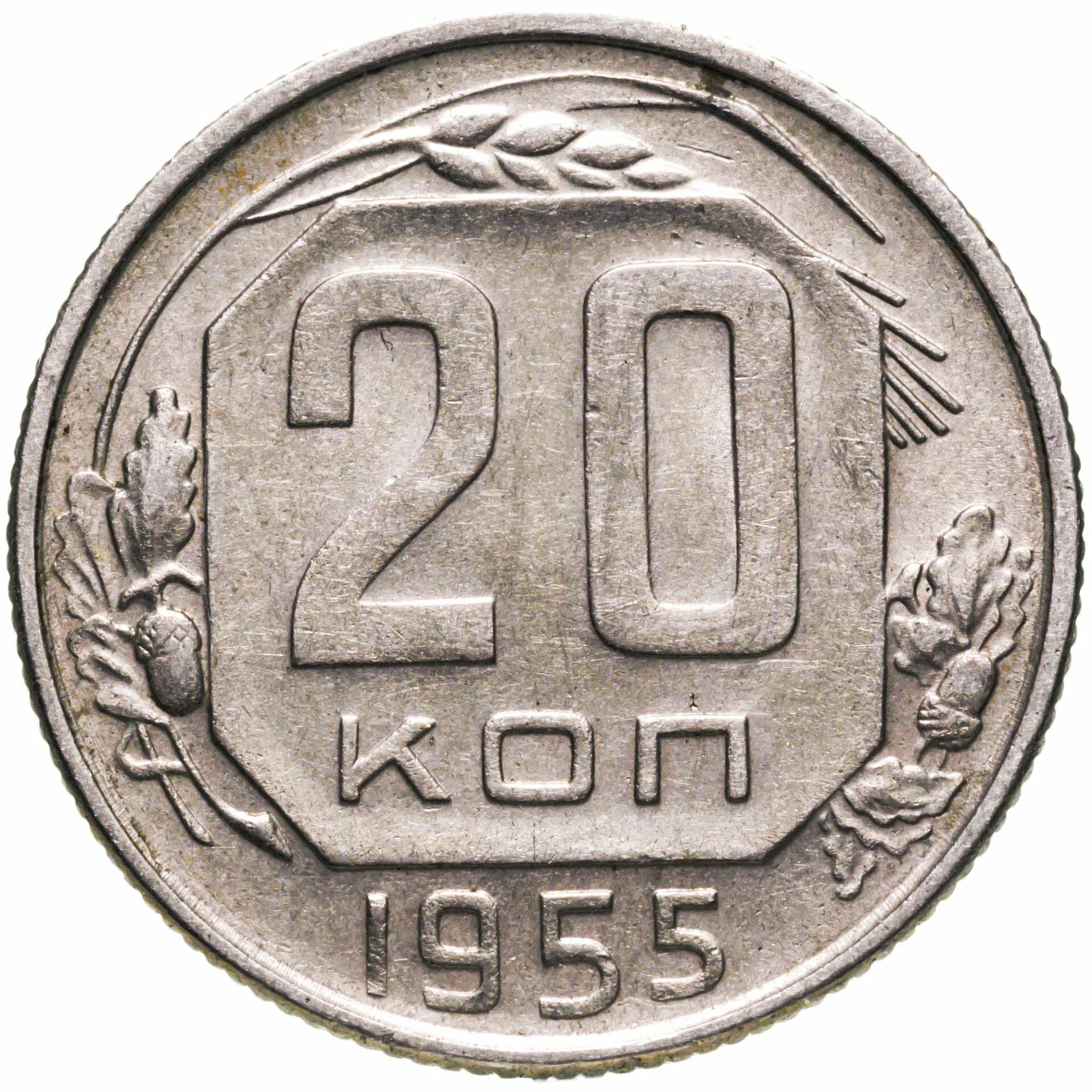 20 копеек 1955, Мельхиор медь-никель, в сохранности XF