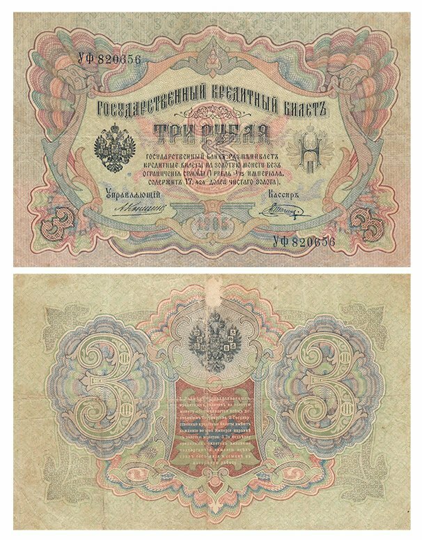 3 рубля 1905 управляющий Коншин, кассир Шагин