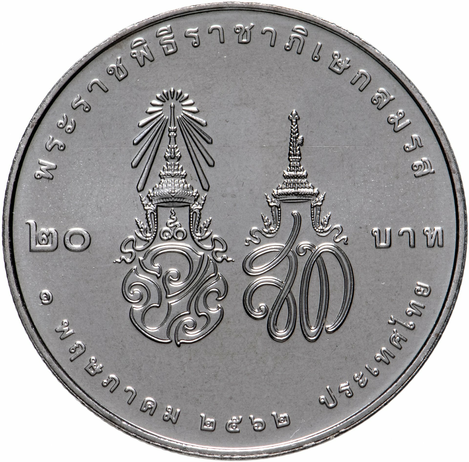 Таиланд 20 батов 2019 "Свадьба Короля Рамы X и Сутхиды Рама 10", Мельхиор медь-никель, в сохранности UNC