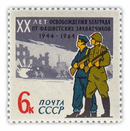 6 копеек 1964 "20 лет освобождению Белграда от фашистской оккупации"