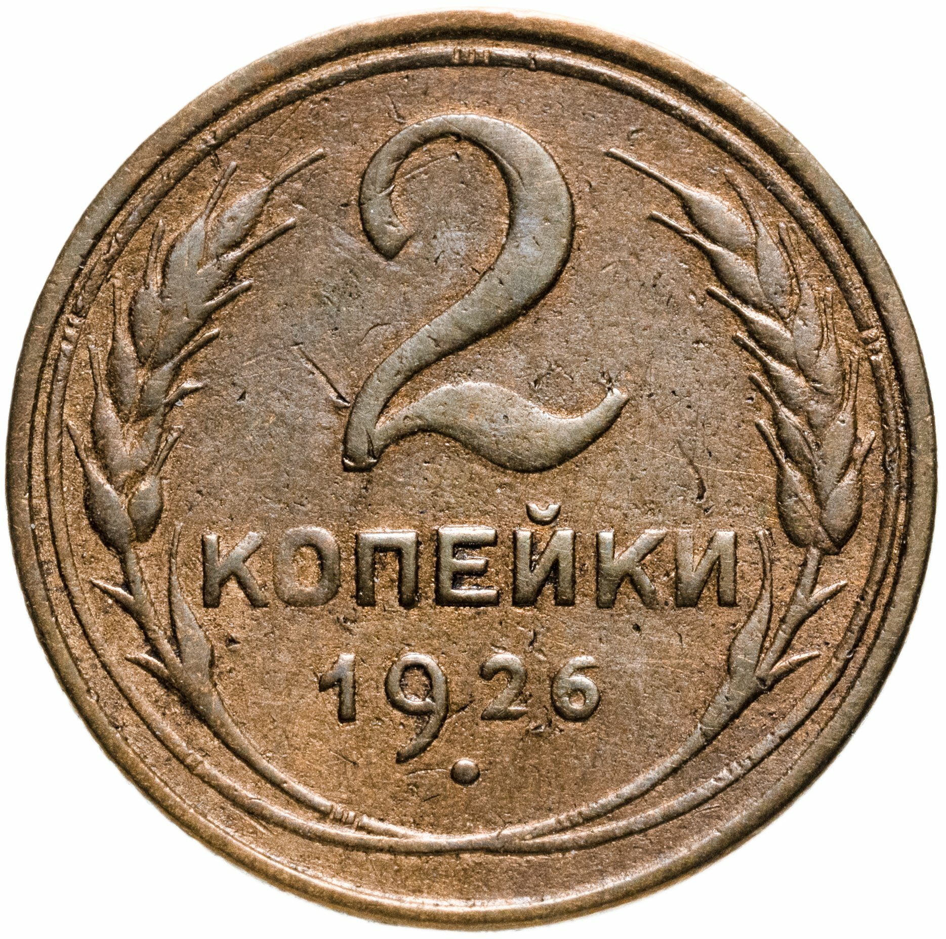 2 копейки 1926, Бронза, в сохранности VF