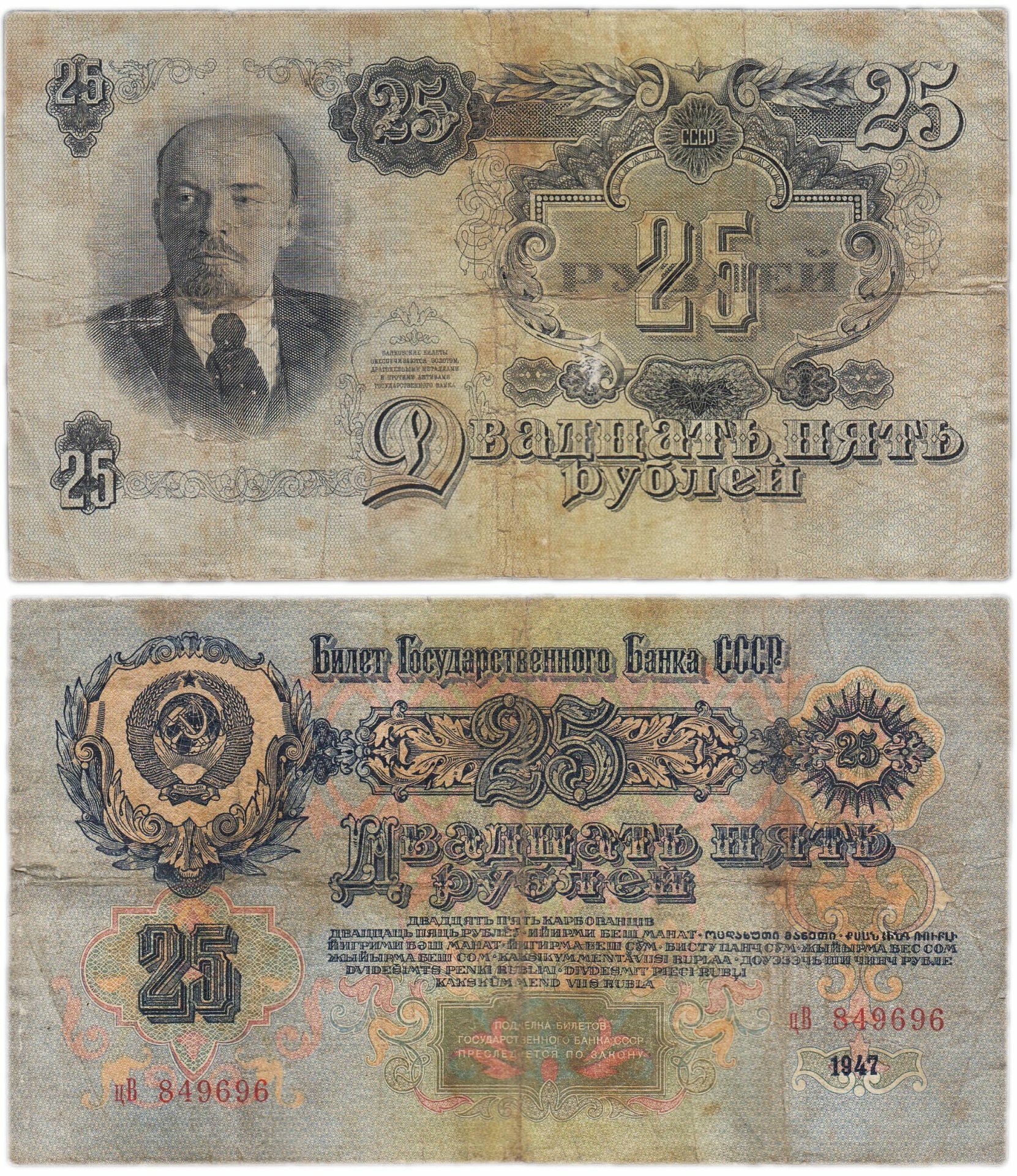 25 рублей 1947 тип литер маленькая/Большая