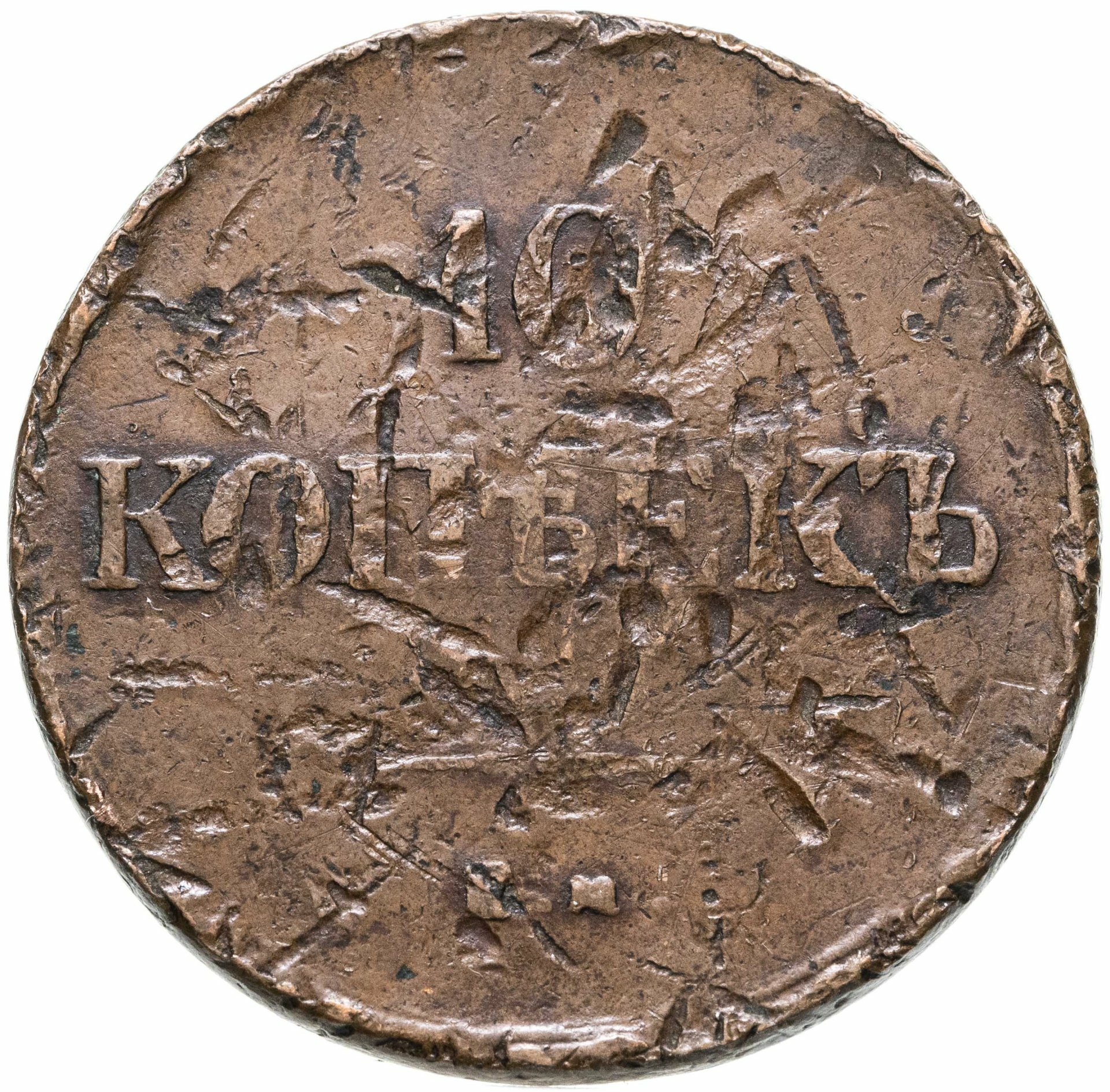 10 копеек 1837 ЕМ-КТ, Медь, в сохранности VG