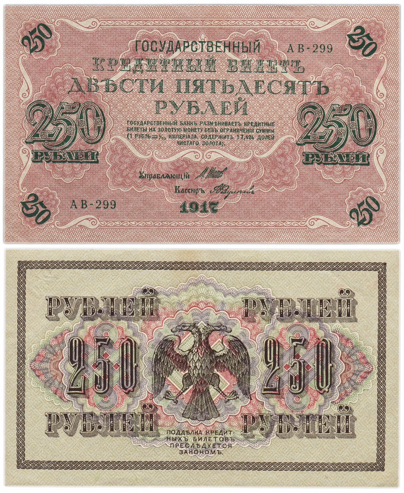 250 рублей 1917 Управляющий- Шипов, Кассир- Федулеев