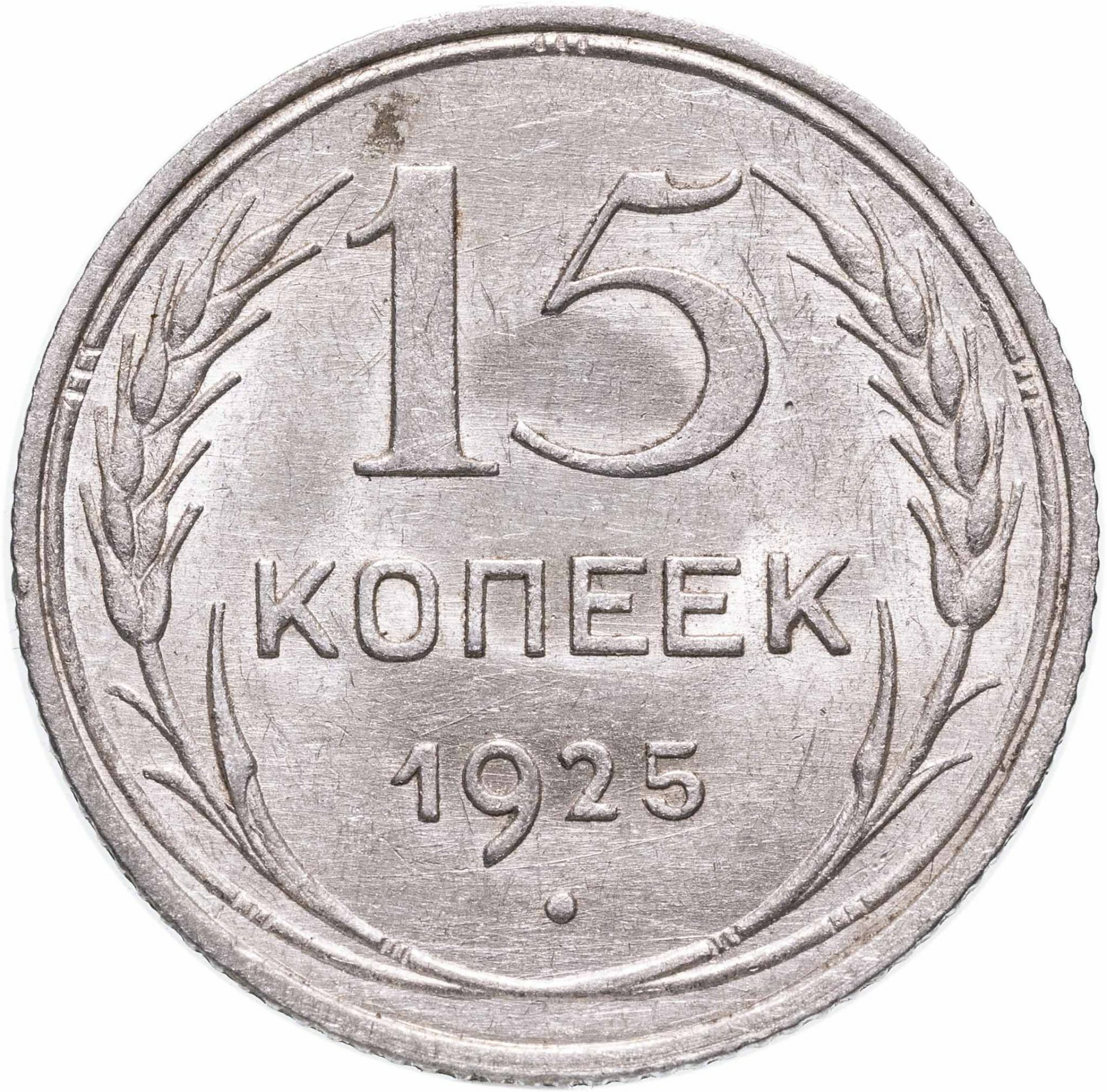 15 копеек 1925 штемпельный блеск, Серебро 500, в сохранности AU-UNC
