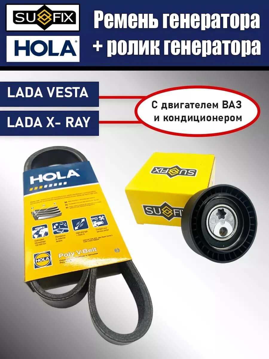 Ремень генератора HOLA и ролик SUFIX, для Лада Веста, Иксрей