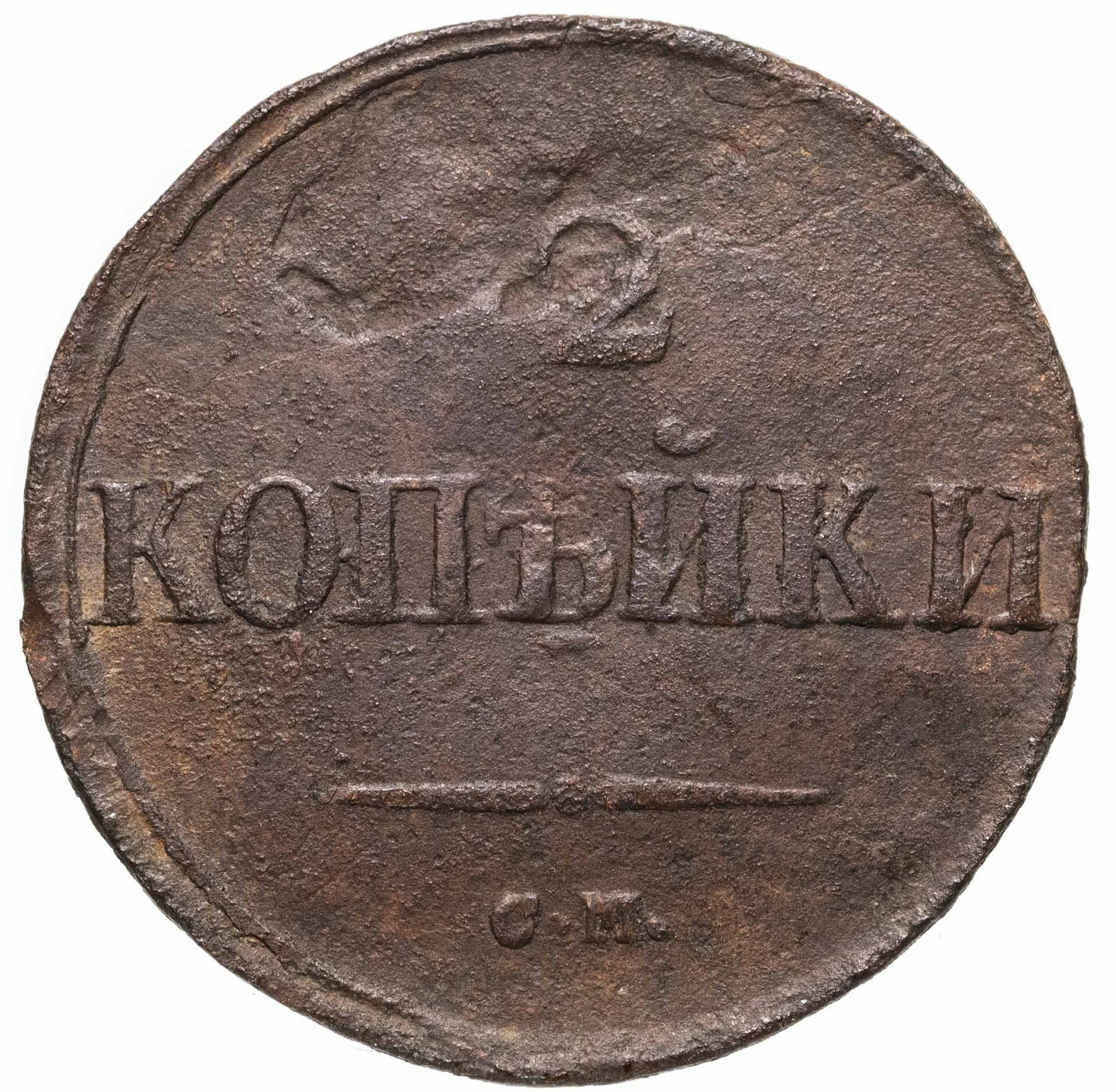 2 копейки 1831 СМ, Медь, в сохранности F