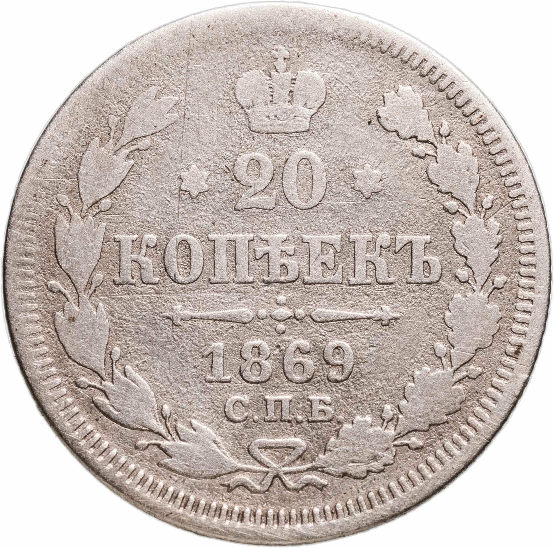 20 копеек 1869 СПБ-HI, Серебро 500, в сохранности VG