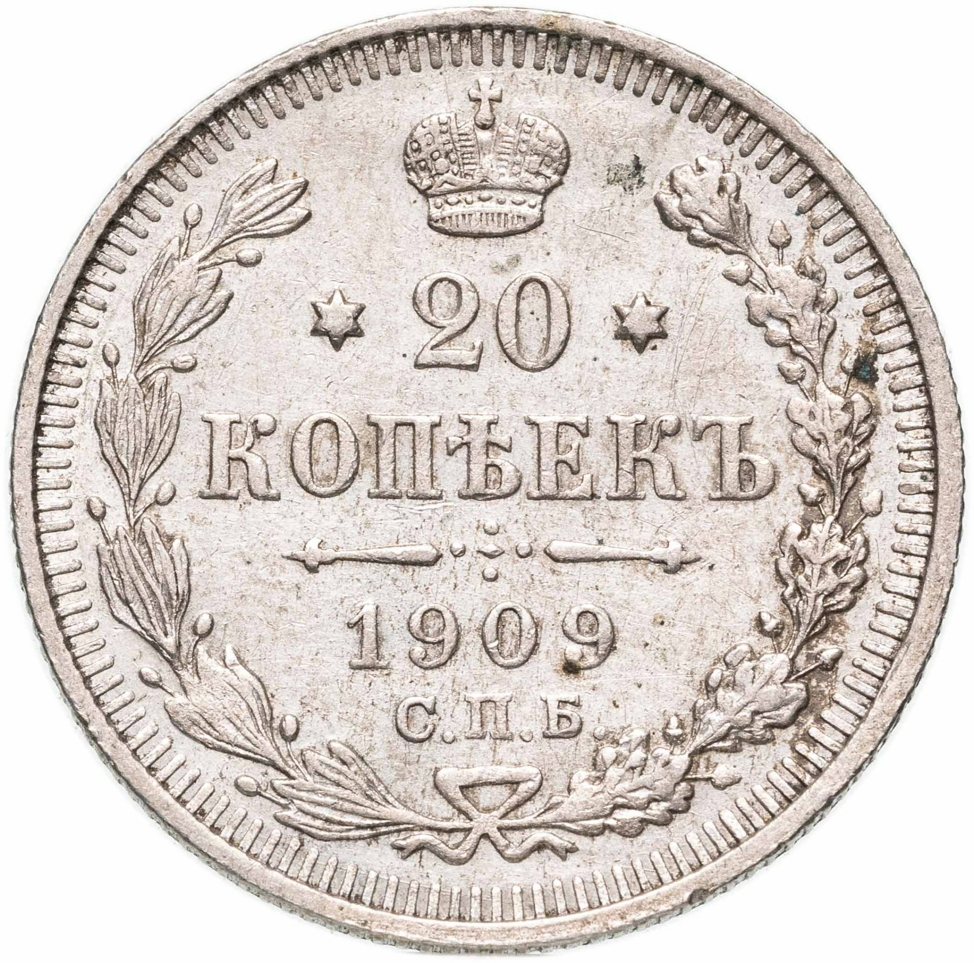 20 копеек 1909 СПБ-ЭБ, Серебро 500, в сохранности XF-AU