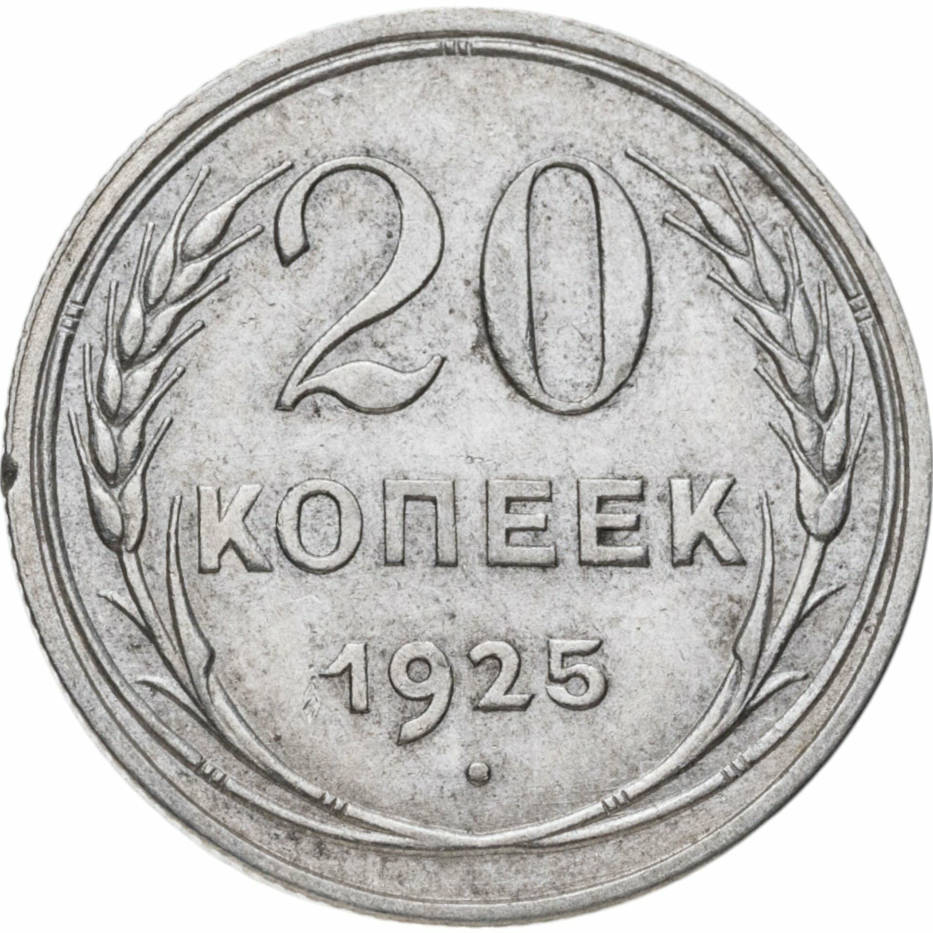 20 копеек 1925, Серебро 500, в сохранности XF