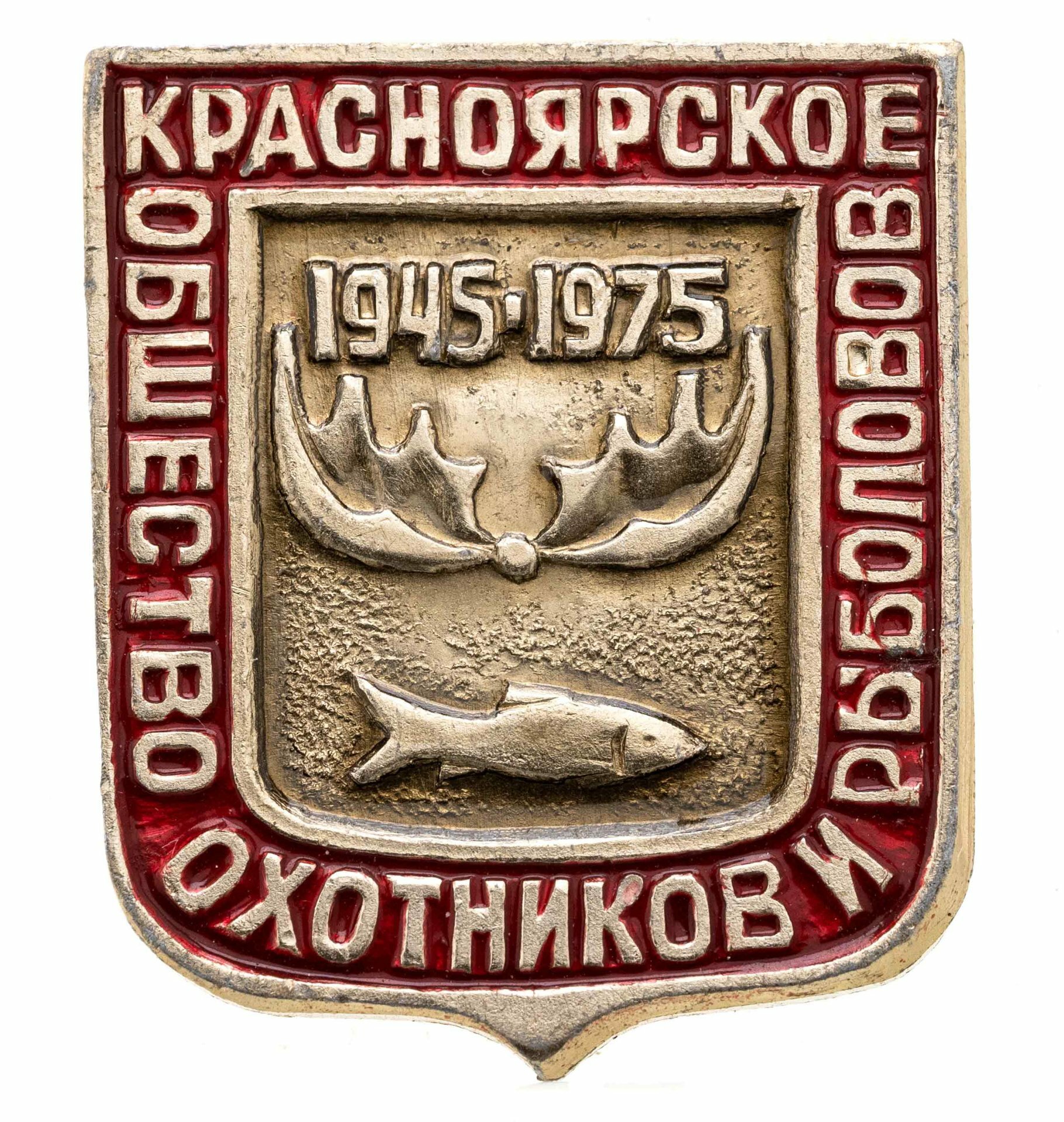 Значок Красноярское общество охотников и рыболовов 30 лет 1945 - 1975 Разновидность случайная