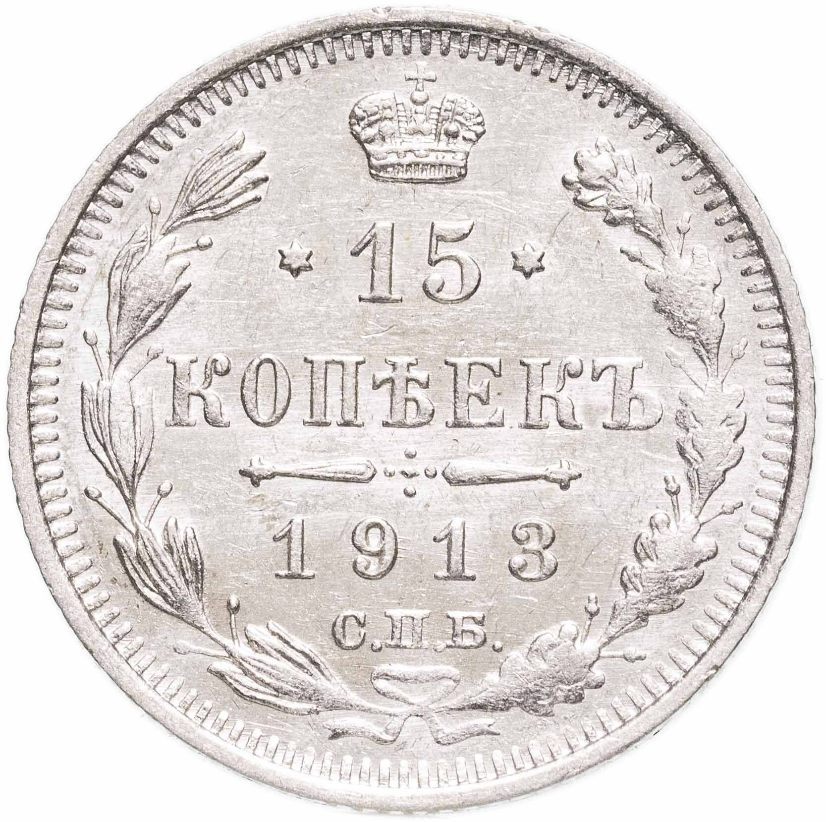 15 копеек 1913 СПБ-ВС, Серебро 500, в сохранности AU-UNC