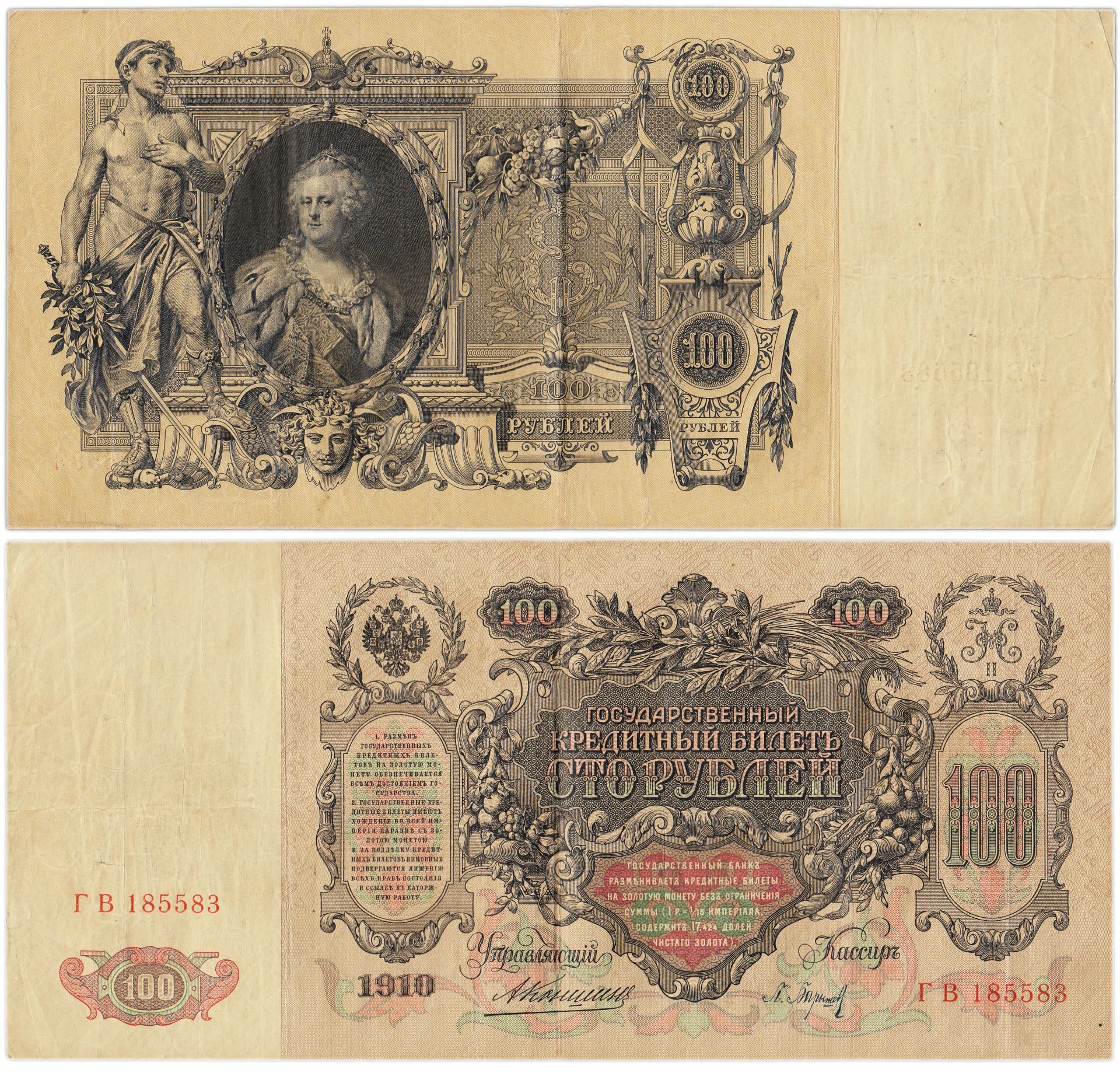 100 рублей 1910 управляющий Коншин, кассир Барышев