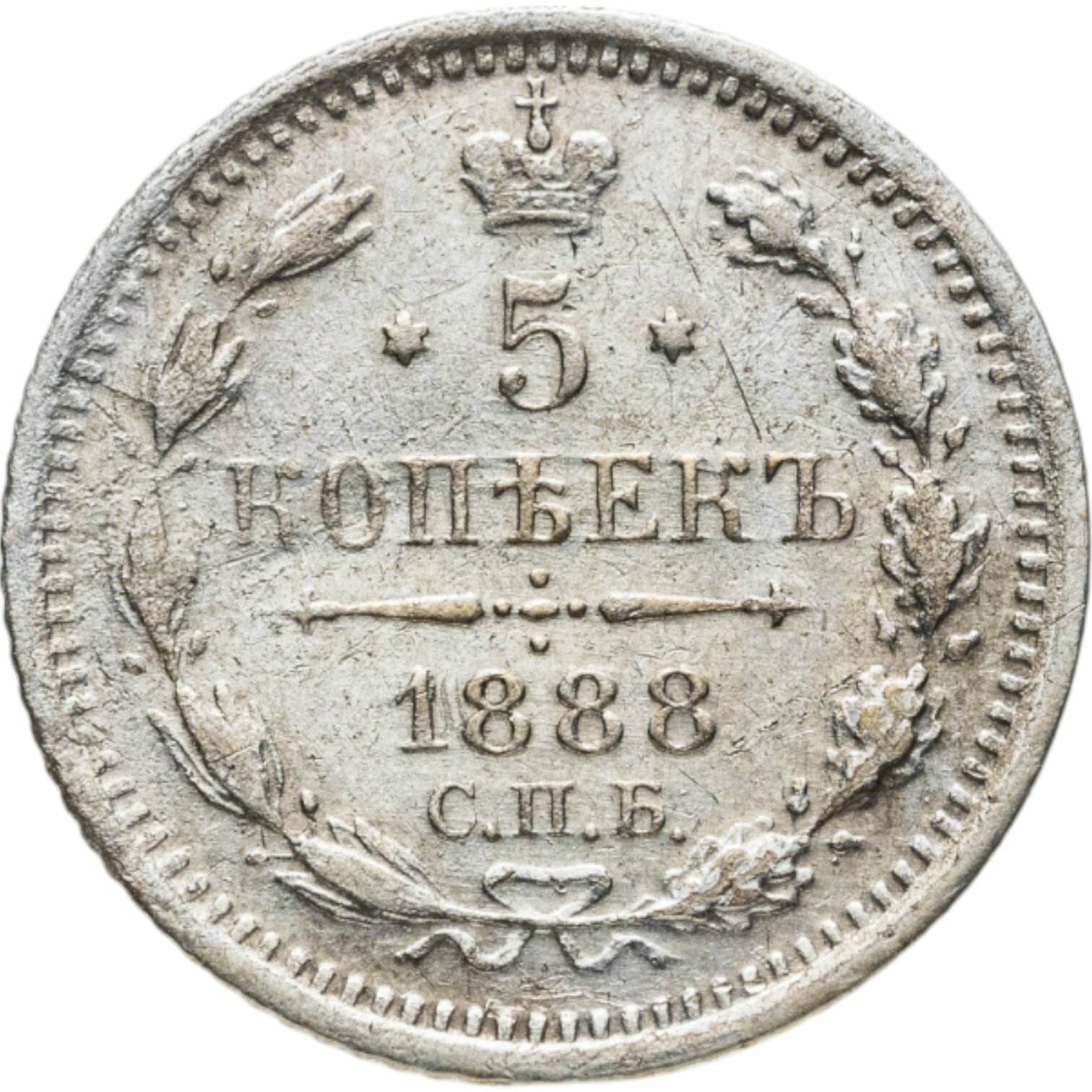 5 копеек 1888 СПБ-АГ, Серебро 500, в сохранности XF
