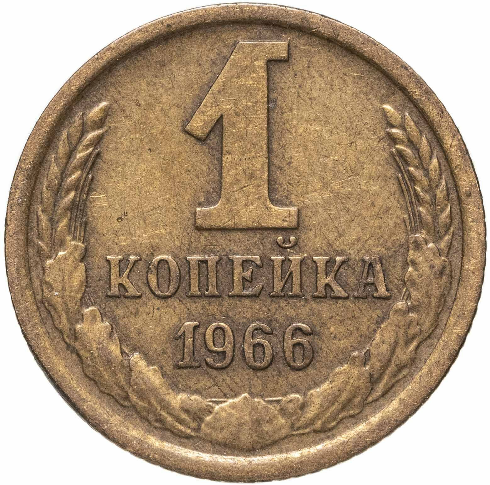 1 копейка 1966, Латунь, в сохранности XF