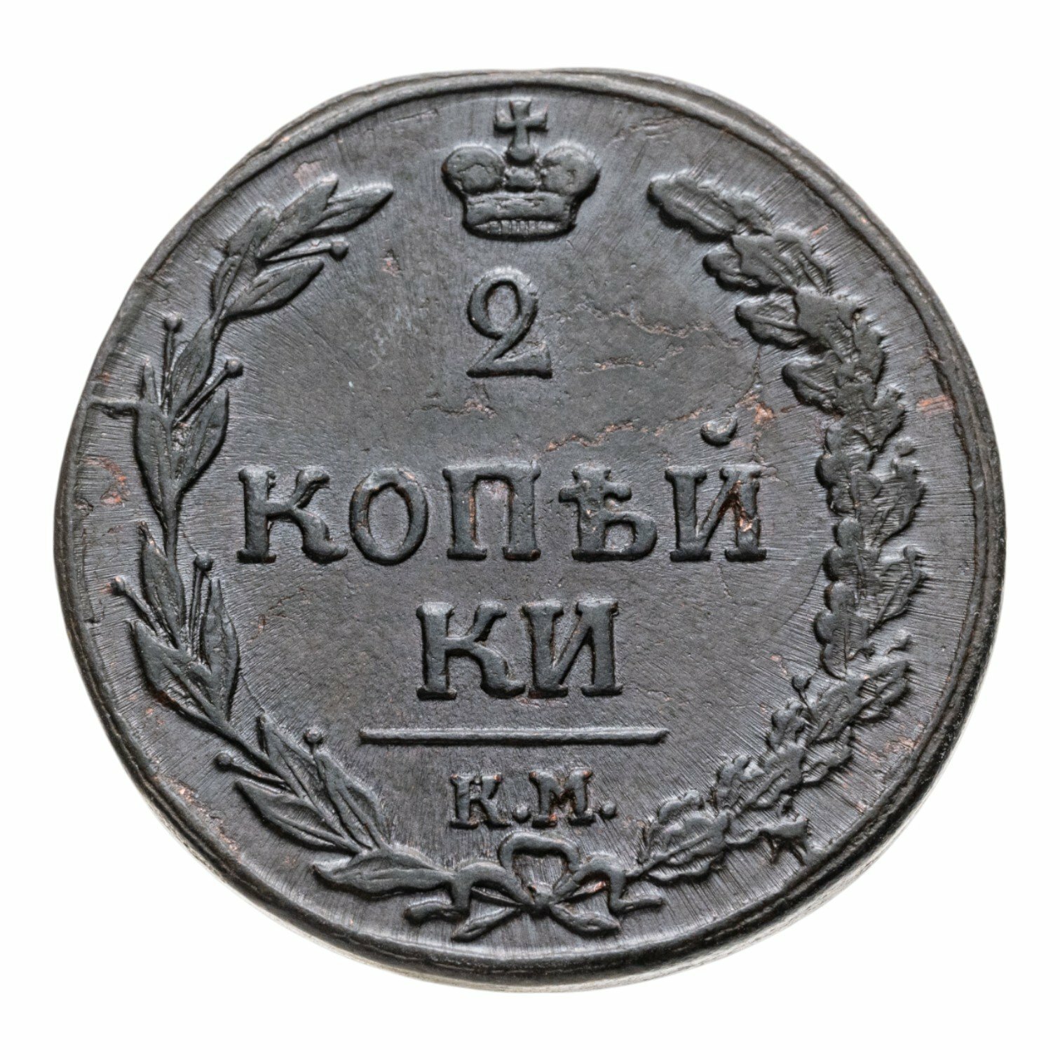 2 копейки 1811 КМ-ПБ, Медь, в сохранности AU