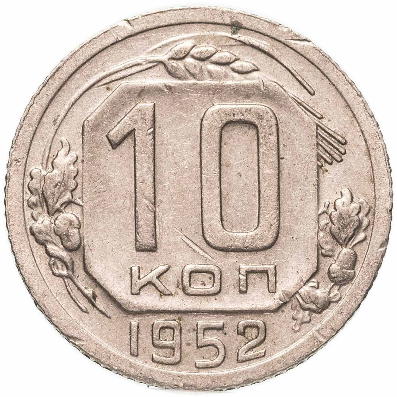 10 копеек 1952, Мельхиор медь-никель, в сохранности XF