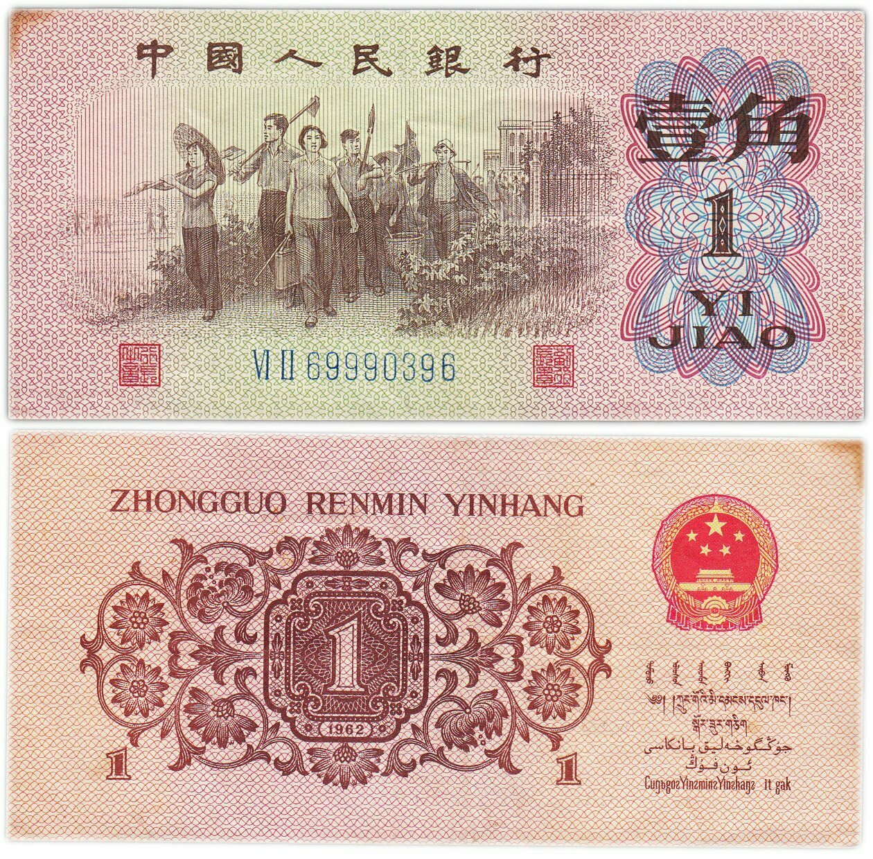 Китай 1 цзяо 1962 Pick 877d Синий номер