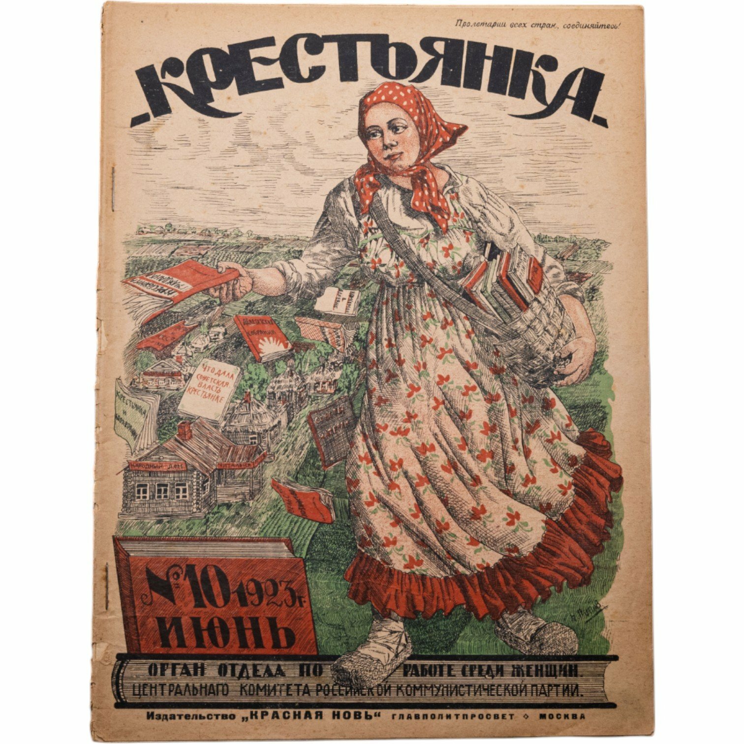 Журнал "Крестьянка" №10 июнь 1923 издательство "Красная Новь" Главполитпросвет, бумага, СССР, 1923 г