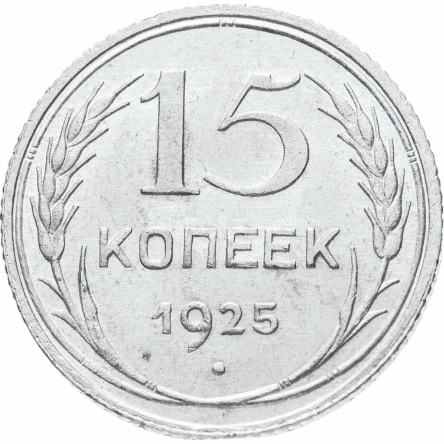 15 копеек 1925, Серебро 500, в сохранности AU-UNC
