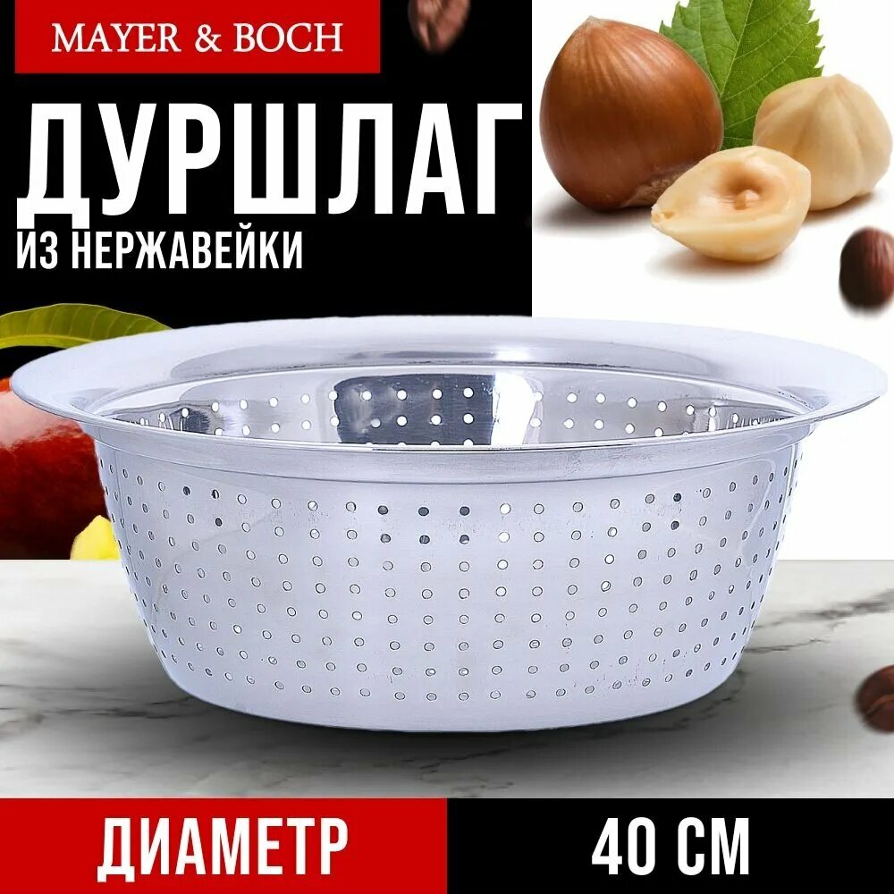 Mayer&Boch Дуршлаг, диаметр 40 см, 1 предм.
