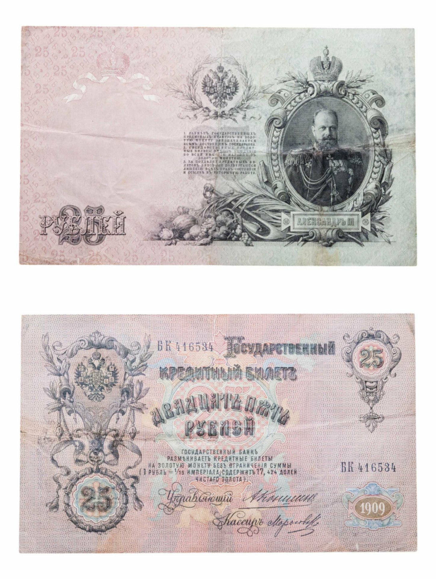 25 рублей 1909 Коншин, кассир Морозов