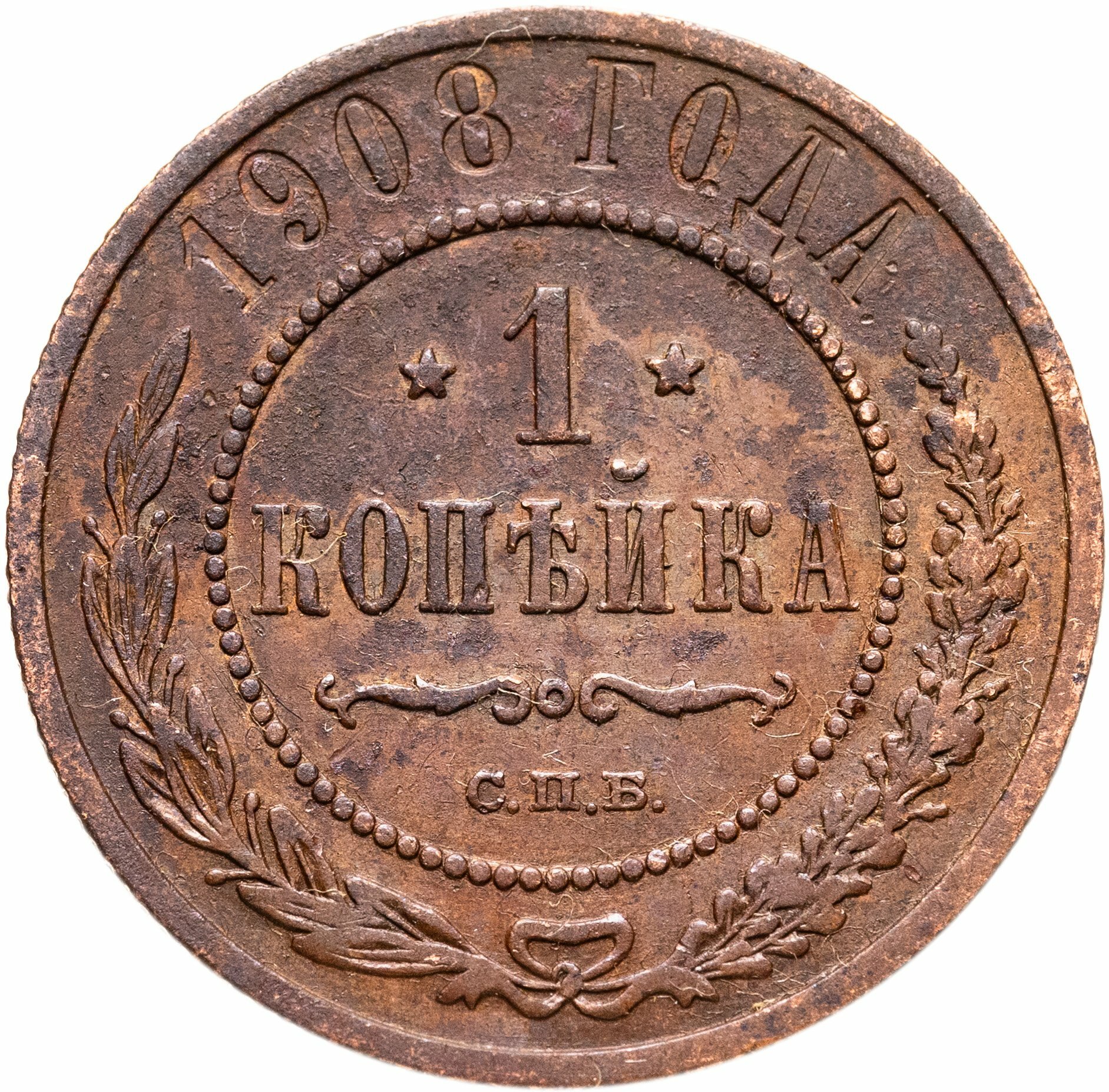 1 копейка 1908 СПБ, Медь, в сохранности VF-XF