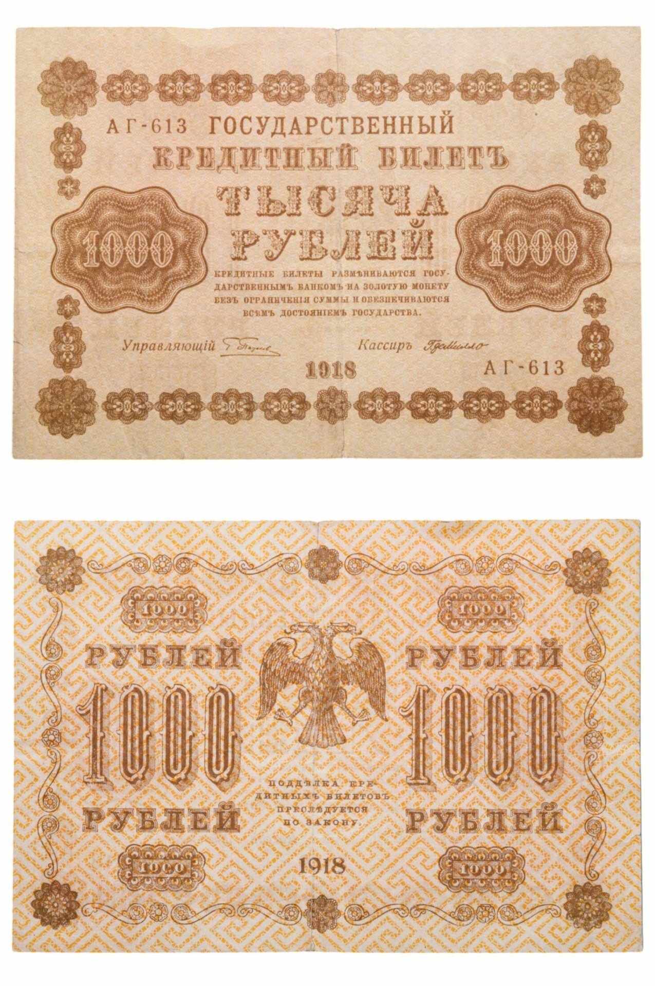 1000 рублей 1918 управляющий Пятаков кассир кассир Г де Милло