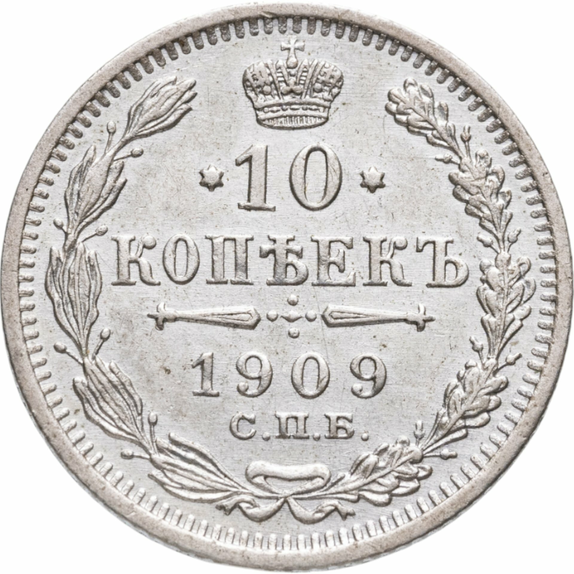 10 копеек 1909 СПБ-ЭБ, Серебро 500, в сохранности XF-AU