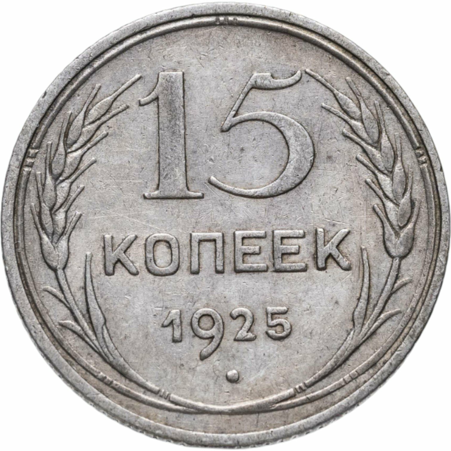 15 копеек 1925, Серебро 500, в сохранности XF