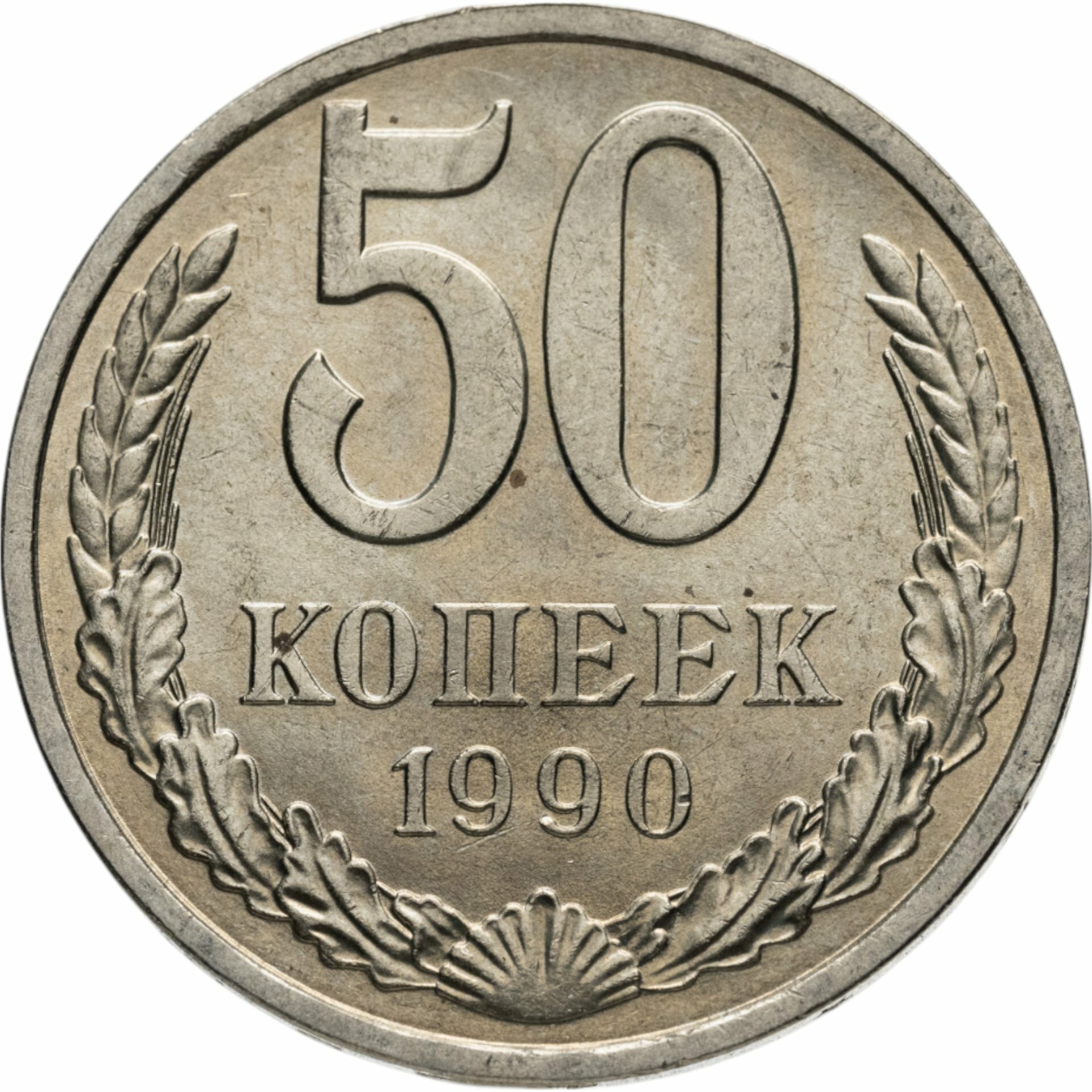 50 копеек 1990, Мельхиор медь-никель, в сохранности AU-UNC