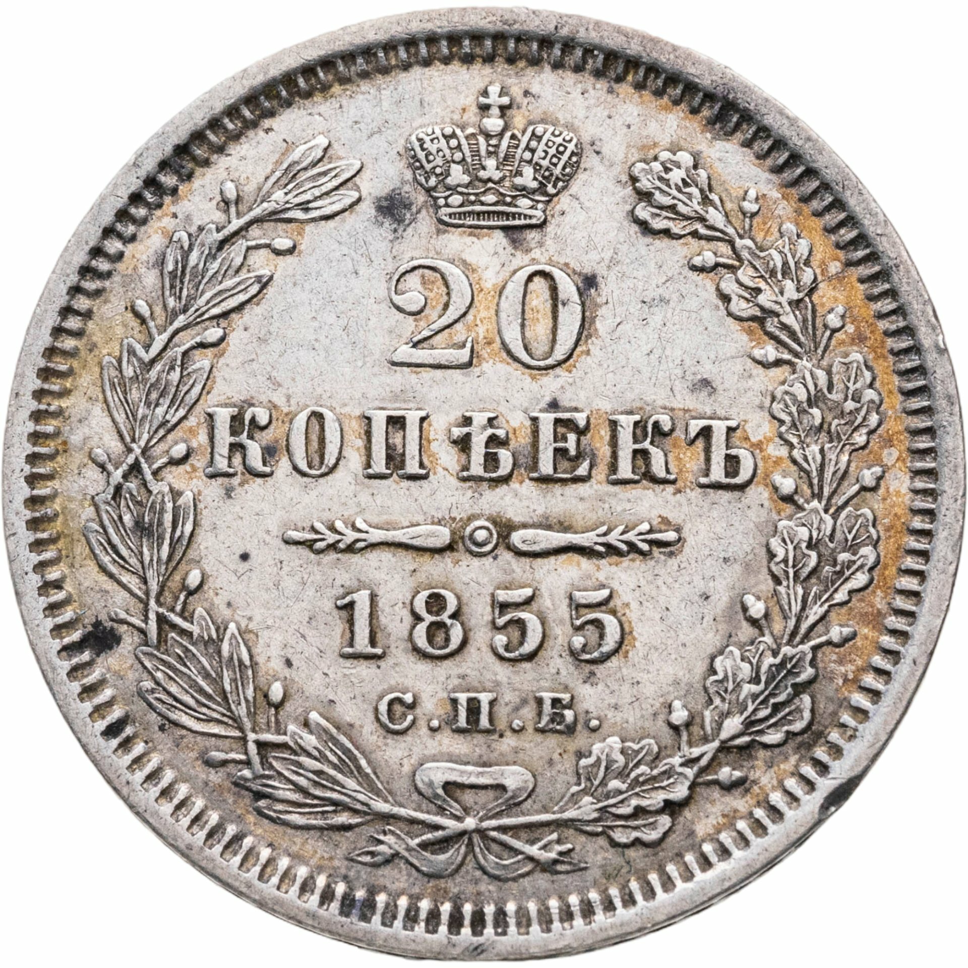 20 копеек 1855 СПБ-HI Николай I и Александр II, Серебро 868, в сохранности AU