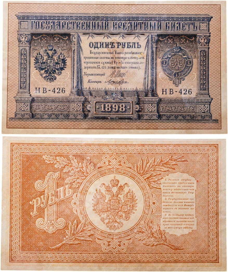 1 рубль 1898 управляющий Шипов, кассир Лошкин, серия НВ