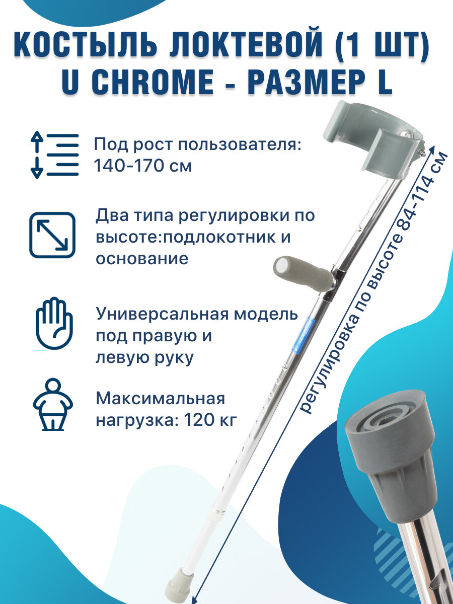 Костыль с опорой под локоть Barry U Chrome размер L для ходьбы для взрослых