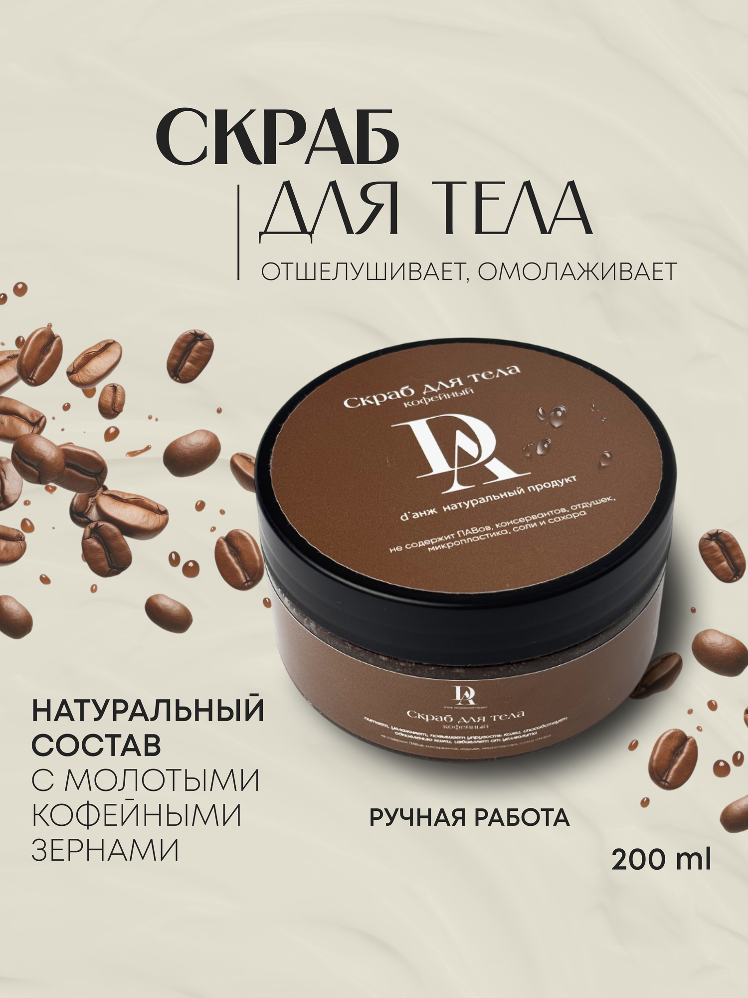 Скраб для тела D'Анж, кофейный, питание, разглаживание, антицеллюлитное, 200мл
