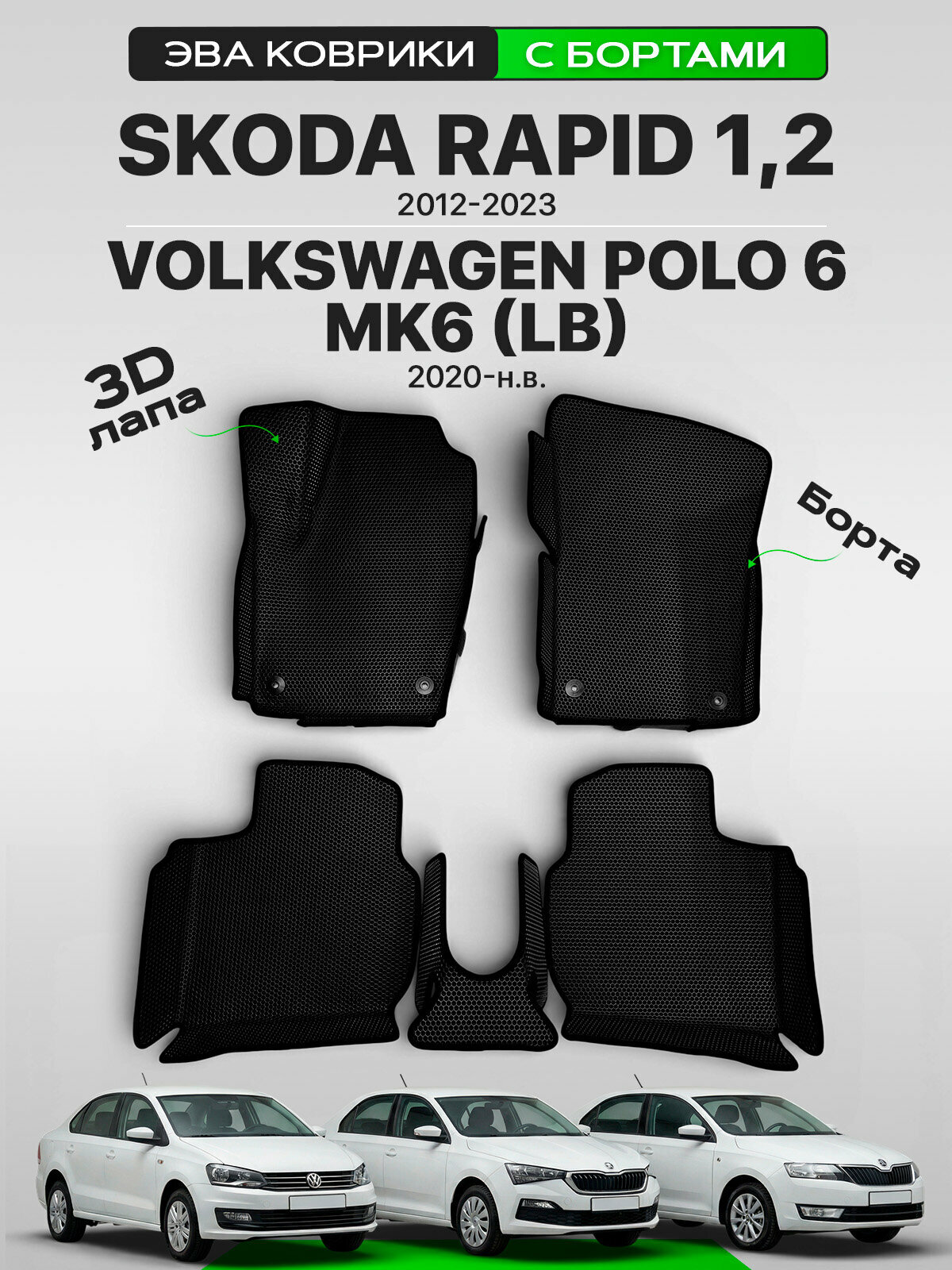 Эва коврики с бортами для SKODA RAPID 1, 2, VOLKSWAGEN POLO 6 2020-н. в, черный с черным кантом(Шкода Рапид 1,2 поколение, Фольксваген Поло мк6 лифтбек)Eva, Ева