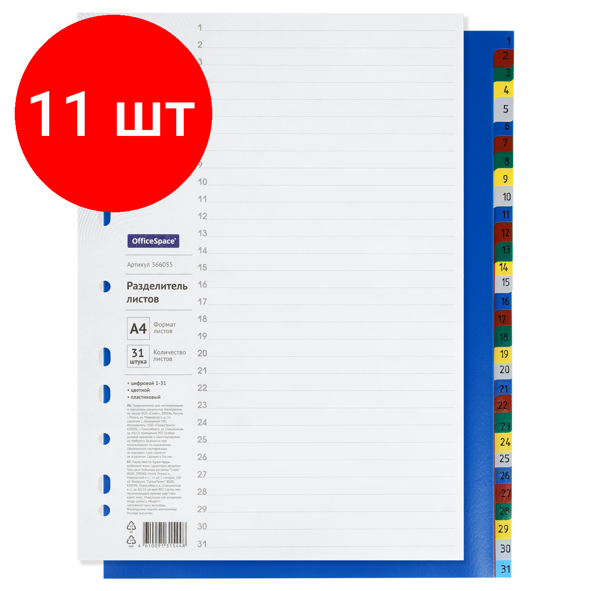 Комплект 11 шт, Разделитель листов OfficeSpace А4, 31 лист, цифровой 1-31, цветной, пластиковый