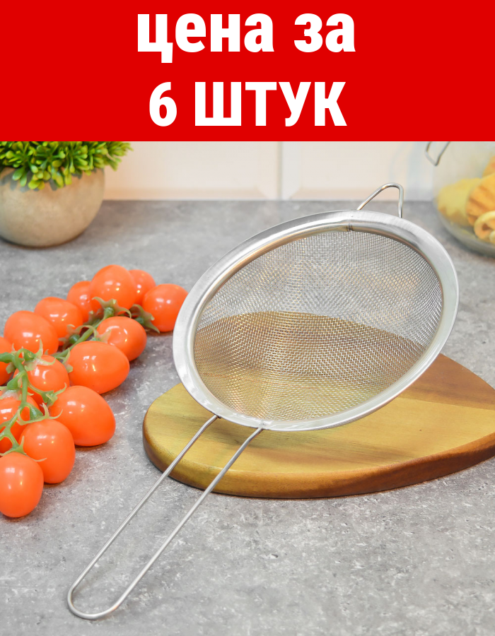 Комплект 6 шт, Сито 160мм нерж с металлической ручкой