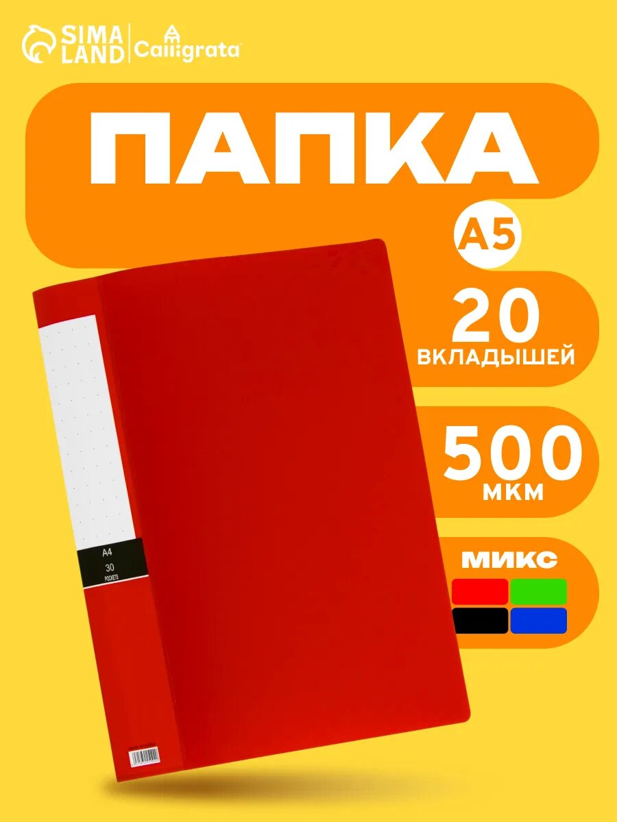 Папка Calligrata, файловая, А4, без застежки, 30 файлов, антибликовое покрытие