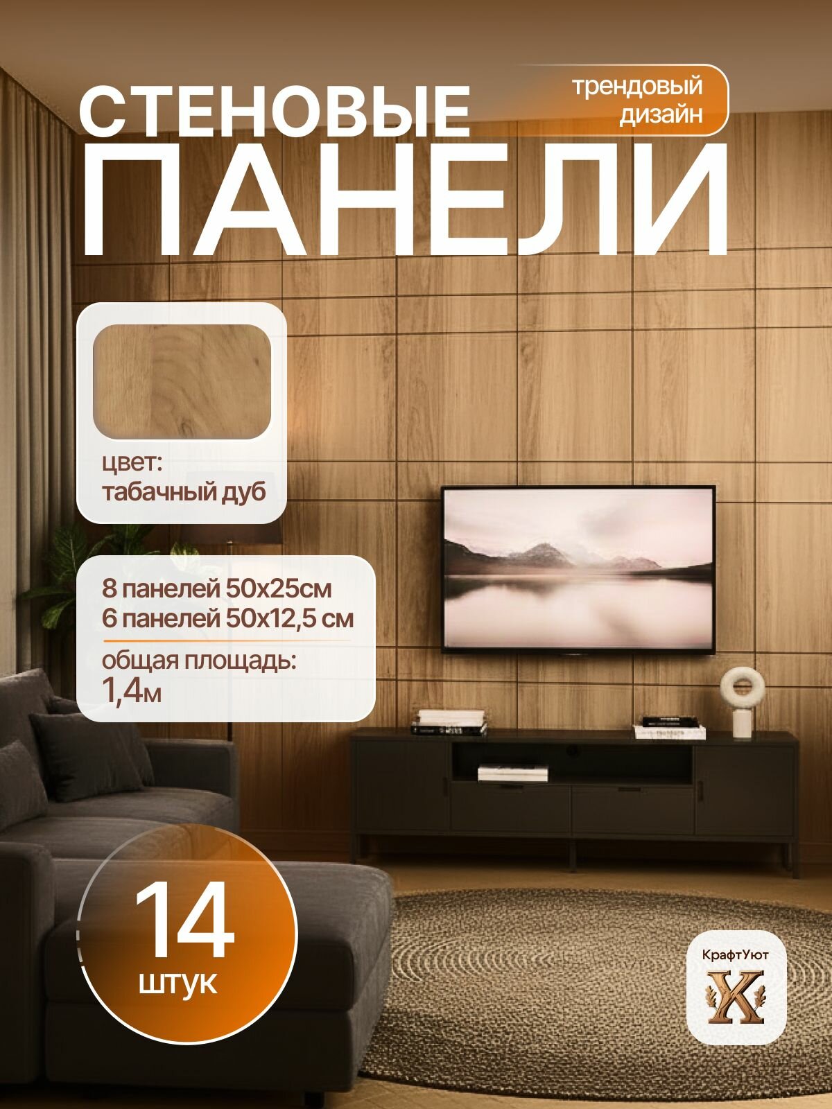 Стеновые панели КрафтУют "Табачный Дуб", самоклеящиеся, 50x25/50x12.5 см