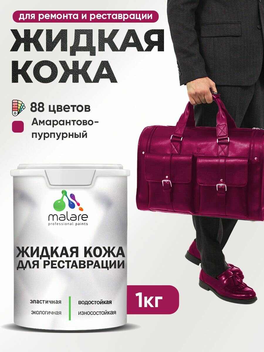 Жидкая кожа для ремонта и реставрации салона автомобиля, мебели, обуви и одежды, быстросохнущая без запаха, полуглянцевая, амарантово-пурпурный, 1 кг.