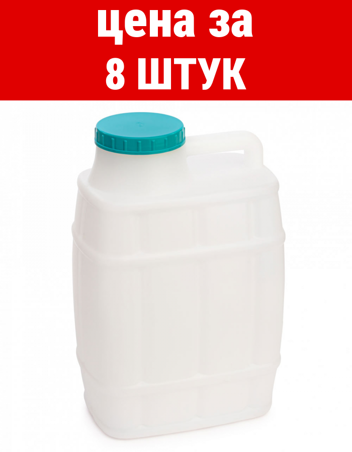 Комплект 8 шт, Канистра 15л "Бочонок"