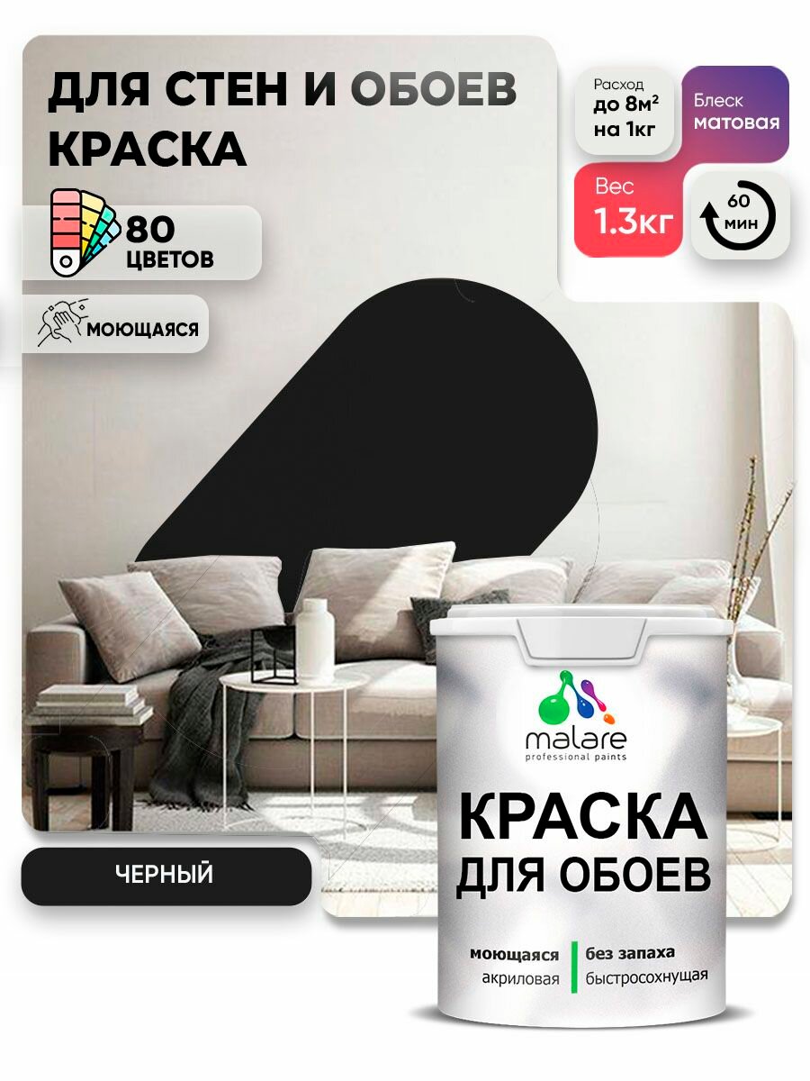 Краска Malare для стен и обоев, потолка и минеральных поверхностей, быстросохнущая моющаяся без запаха матовая, черный, (1л - 1,3 кг)